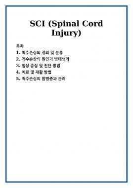 SCI (Spinal Cord Injury)-1페이지