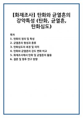 [화재조사] 탄화와 균열흔의 강약특성 (탄화, 균열흔, 탄화심도)-1페이지