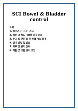 SCI Bowel & Bladder control-1페이지
