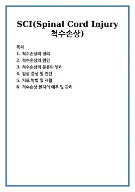 SCI(Spinal Cord Injury  척수손상)-1페이지