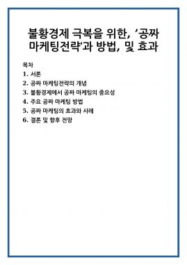불황경제 극복을 위한, ’공짜 마케팅전략‘과 방법, 및 효과-1페이지