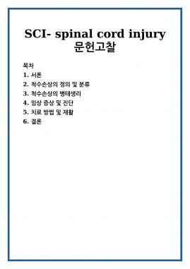 SCI- spinal cord injury 문헌고찰-1페이지