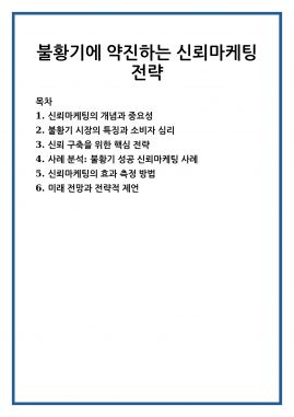 불황기에 약진하는 신뢰마케팅 전략-1페이지