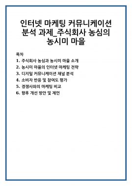 인터넷 마케팅 커뮤니케이션 분석 과제_주식회사 농심의 농시미 마을-1페이지