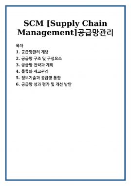 SCM [Supply Chain Management]공급망관리-1페이지