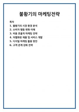 불황기의 마케팅전략-1페이지