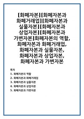 [화폐자본][화폐자본과 화폐거래업][화폐자본과 실물자본][화폐자본과 상업자본][화폐자본과 가변자본]화폐자본의 역할, 화폐자본과 화폐거래업, 화폐자본과 실물자본, 화폐자본과 상업자본, 화폐자본과 가변자본-1페이지