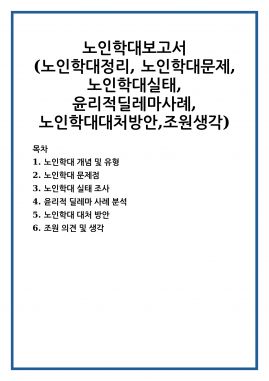 노인학대보고서(노인학대정리, 노인학대문제, 노인학대실태, 윤리적딜레마사례, 노인학대대처방안,조원생각)-1페이지