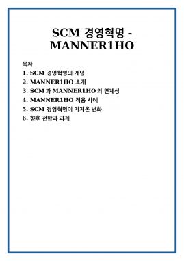 SCM 경영혁명 - MANNER1HO-1페이지