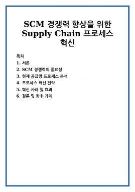 SCM 경쟁력 향상을 위한 Supply Chain 프로세스 혁신-1페이지