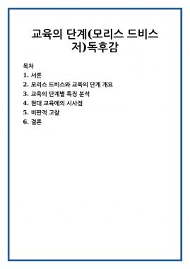 교육의 단계(모리스 드비스 저)독후감-1페이지