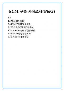 SCM 구축 사례조사(P&G)-1페이지