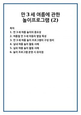만3세 여름에 관한 놀이프로그램 (2)-1페이지