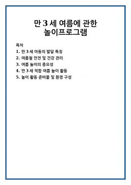 만3세 여름에 관한 놀이프로그램-1페이지