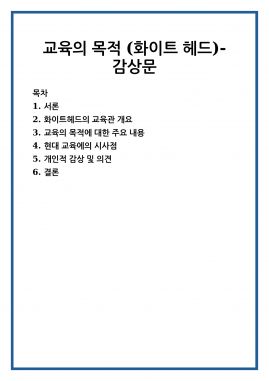 교육의 목적 (화이트 헤드)-감상문-1페이지