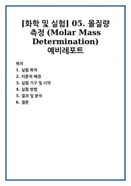 [화학 및 실험] 05. 몰질량 측정 (Molar Mass Determination) 예비레포트-1페이지