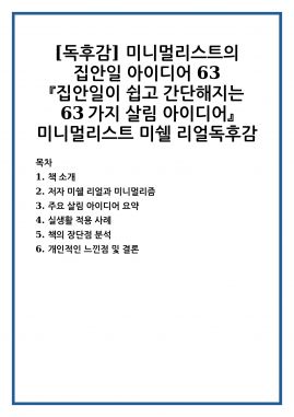 [독후감] 미니멀리스트의 집안일 아이디어 63 『집안일이 쉽고 간단해지는 63가지 살림 아이디어』 미니멀리스트 미쉘 리얼독후감-1페이지