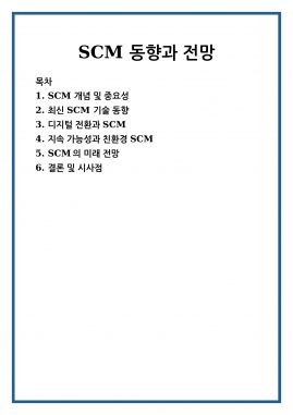 SCM 동향과 전망-1페이지
