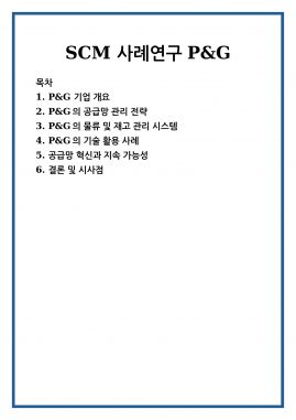 SCM 사례연구 P&G-1페이지