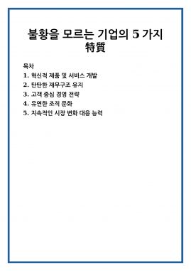 불황을 모르는 기업의 5가지 特質-1페이지