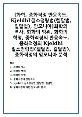 [화학, 중화적정 반응속도, Kjeldhl질소정량법(켈달법, 킬달법), 암모니아]화학의 역사, 화학의 범위, 화학의 혁명, 중화적정의 반응속도, 중화적정의 Kjeldhl질소정량법(켈달법, 킬달법), 중화적정의 암모니아 분석-1페이지