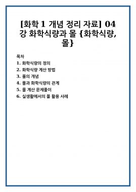 [화학1 개념 정리 자료] 04강 화학식량과 몰 {화학식량, 몰}-1페이지