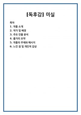[독후감] 미실-1페이지