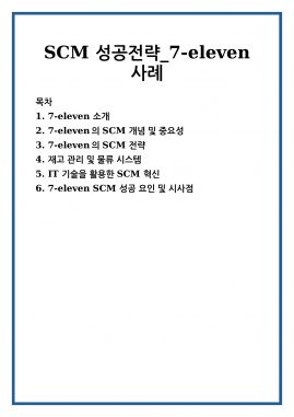 SCM 성공전략_7-eleven 사례-1페이지