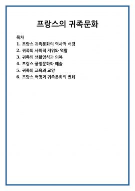 프랑스의 귀족문화-1페이지