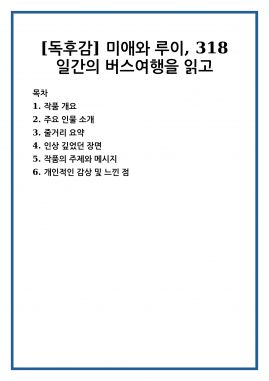 [독후감] 미애와 루이, 318일간의 버스여행을 읽고-1페이지