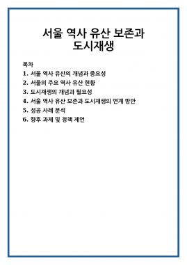 서울 역사 유산 보존과 도시재생-1페이지