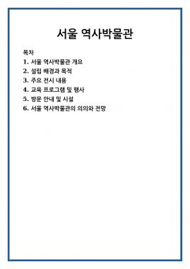서울 역사박물관-1페이지