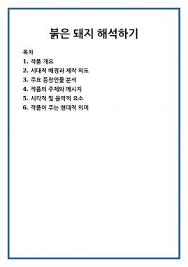 붉은 돼지 해석하기-1페이지