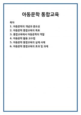 아동문학 통합교육-1페이지