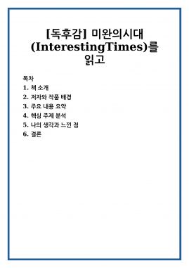 [독후감] 미완의시대(InterestingTimes)를 읽고-1페이지