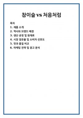 참이슬vs처음처럼-1페이지