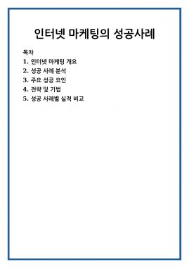인터넷 마케팅의 성공사례-1페이지