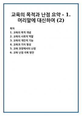 교육의 목적과 난점 요약 - 1. 머리말에 대신하여 (2)-1페이지