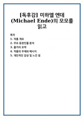 [독후감] 미하엘 엔데(Michael Ende)의 모모를 읽고-1페이지