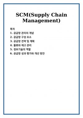 SCM(Supply Chain Management)-1페이지