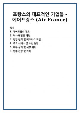 프랑스의 대표적인 기업들 - 에어프랑스 (Air France)-1페이지