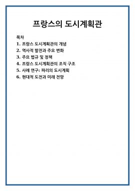 프랑스의 도시계획관-1페이지