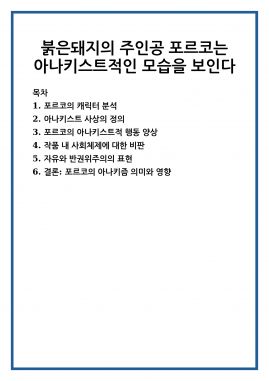 붉은돼지의 주인공 포르코는 아나키스트적인 모습을 보인다-1페이지