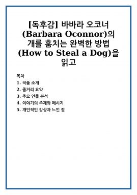 [독후감] 바바라 오코너(Barbara Oconnor)의 개를 훔치는 완벽한 방법(How to Steal a Dog)을 읽고-1페이지