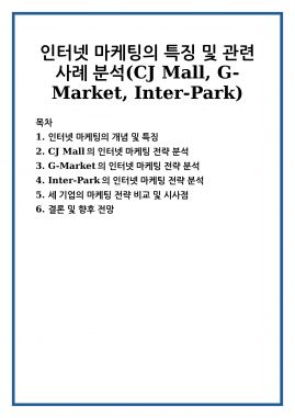 인터넷 마케팅의 특징 및 관련 사례 분석(CJ Mall, G-Market, Inter-Park)-1페이지