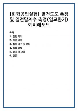 [화학공업실험] 열전도도 측정 및 열전달계수 측정(열교환기) 예비레포트-1페이지