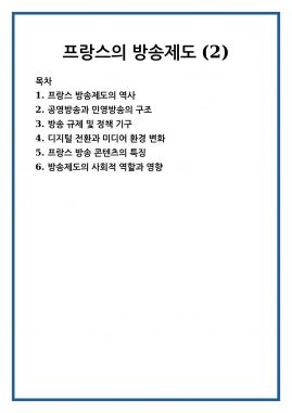 프랑스의 방송제도 (2)-1페이지