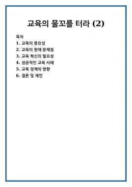 교육의 물꼬를 터라 (2)-1페이지