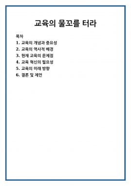 교육의 물꼬를 터라-1페이지