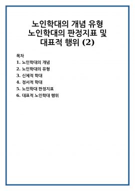 노인학대의 개념 유형 노인학대의 판정지표 및 대표적 행위 (2)-1페이지